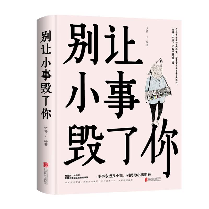 别让小事毁了你