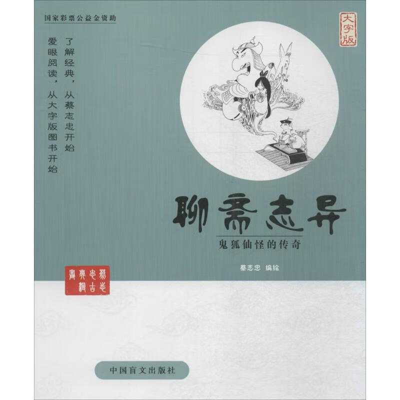 聊斋志异:鬼狐仙怪的传奇:大字版(大字版)