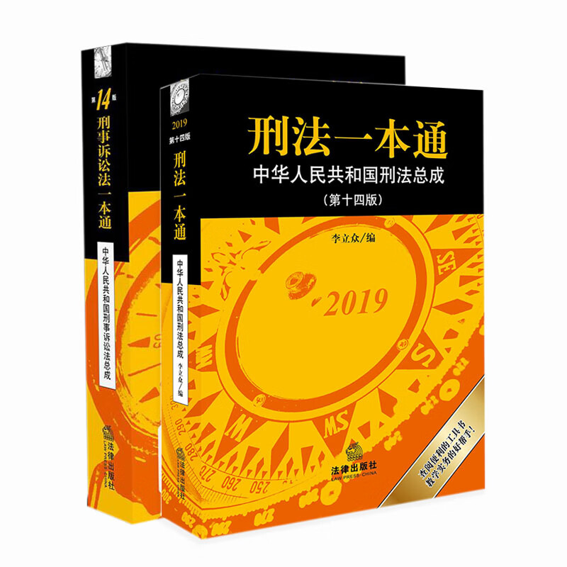 中华人民共和国民法典 含草案说明+ 刑法一本通(第14版)