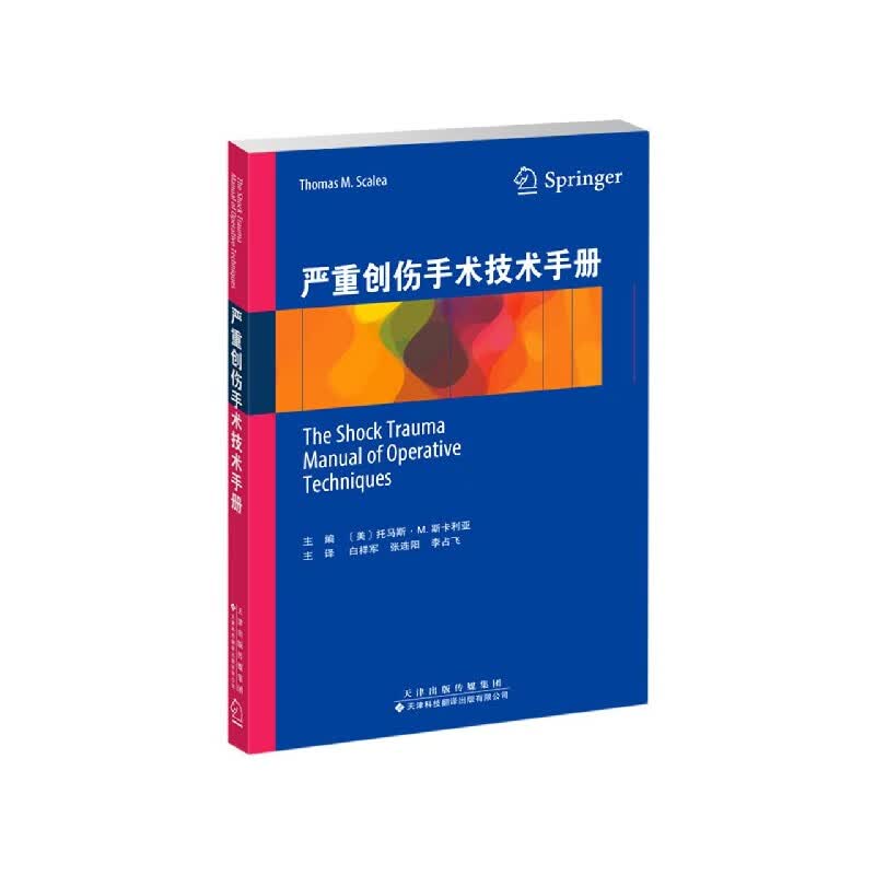 严重创伤手术技术手册