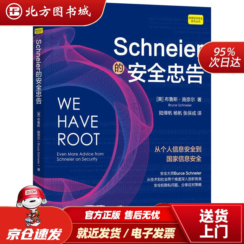 【现货】Schneier的安全忠告布鲁斯·施奈尔 北方图书城