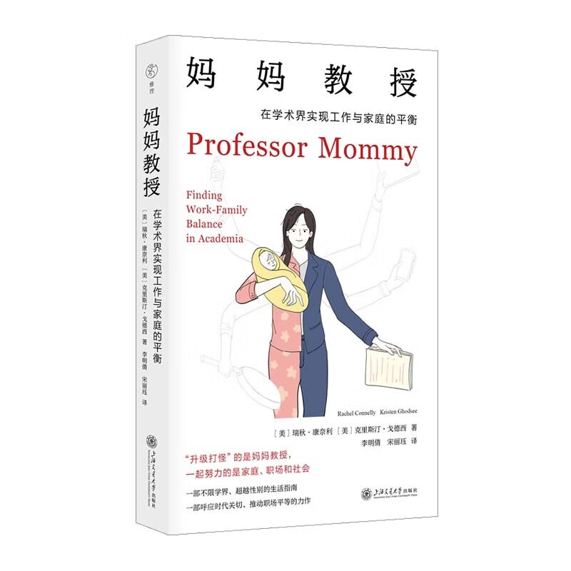 妈妈教授-在学术界实现工作与家庭的平衡