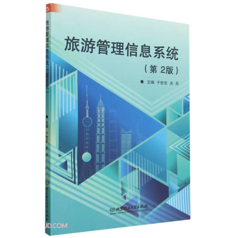 旅游管理信息系统 9787576315615