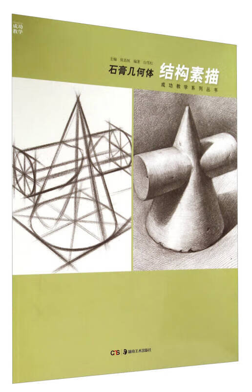 成功教学系列丛书石膏几何体 结构素描【好书】
