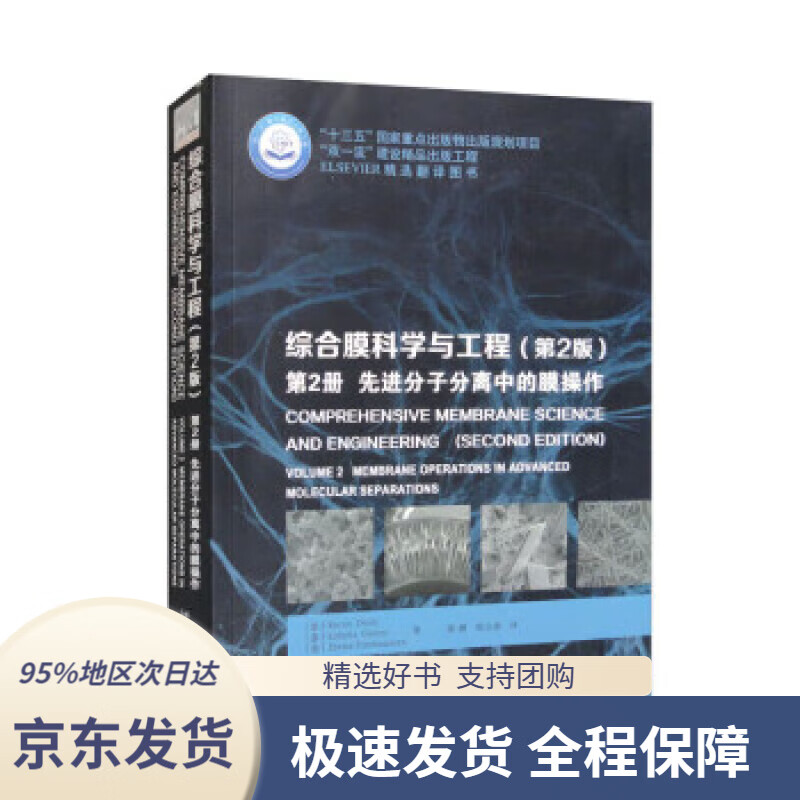 【 京东配送 支持团购】综合膜科学与工程（第2版）·第2册 先进分子分离中的膜操作