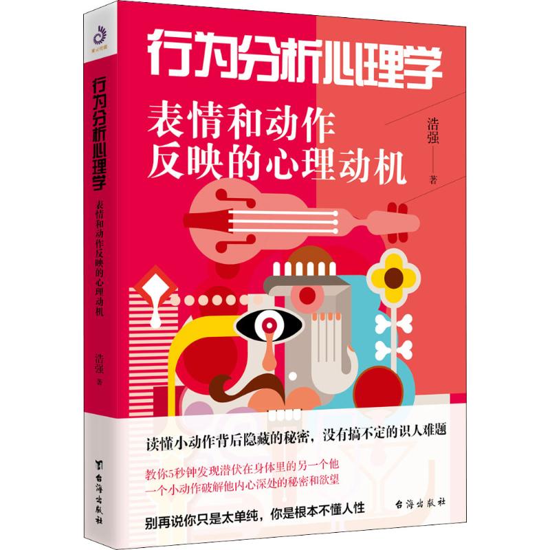 行为分析心理学 表情和动作反映的心理动机