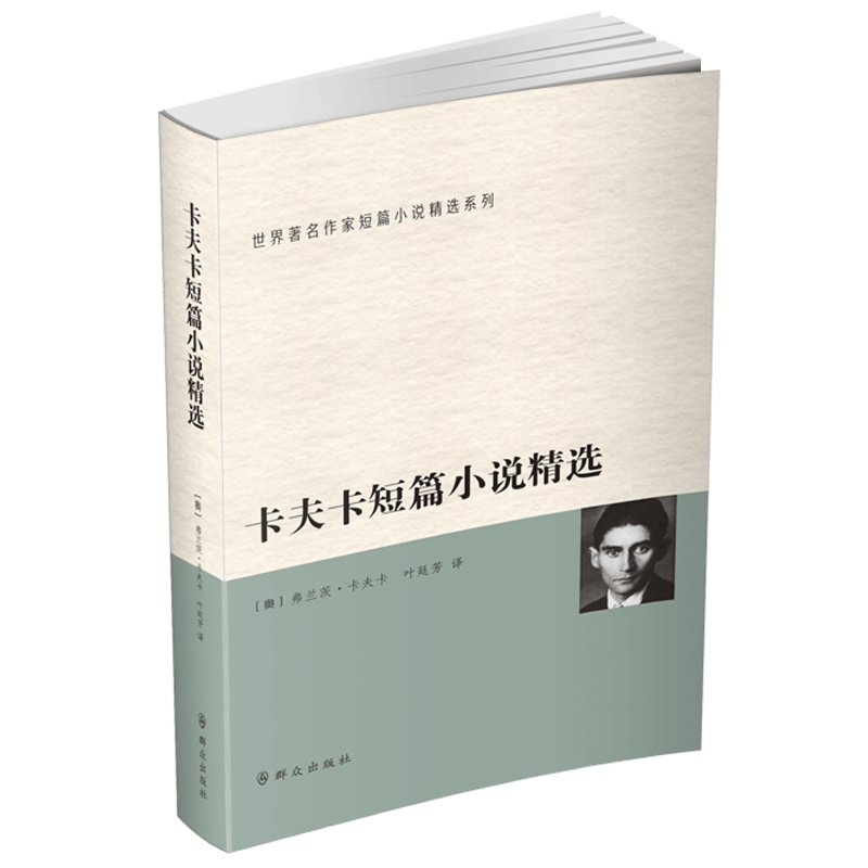 卡夫卡短篇小说精选