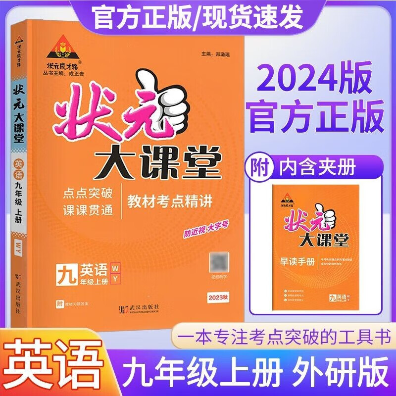 自选】2024版状元大课堂九年级上册下册数学语文英语物理化学初三9年级教材考点精讲同步训练状元成才路 状元大课堂 九年级上册 英语【外研版】
