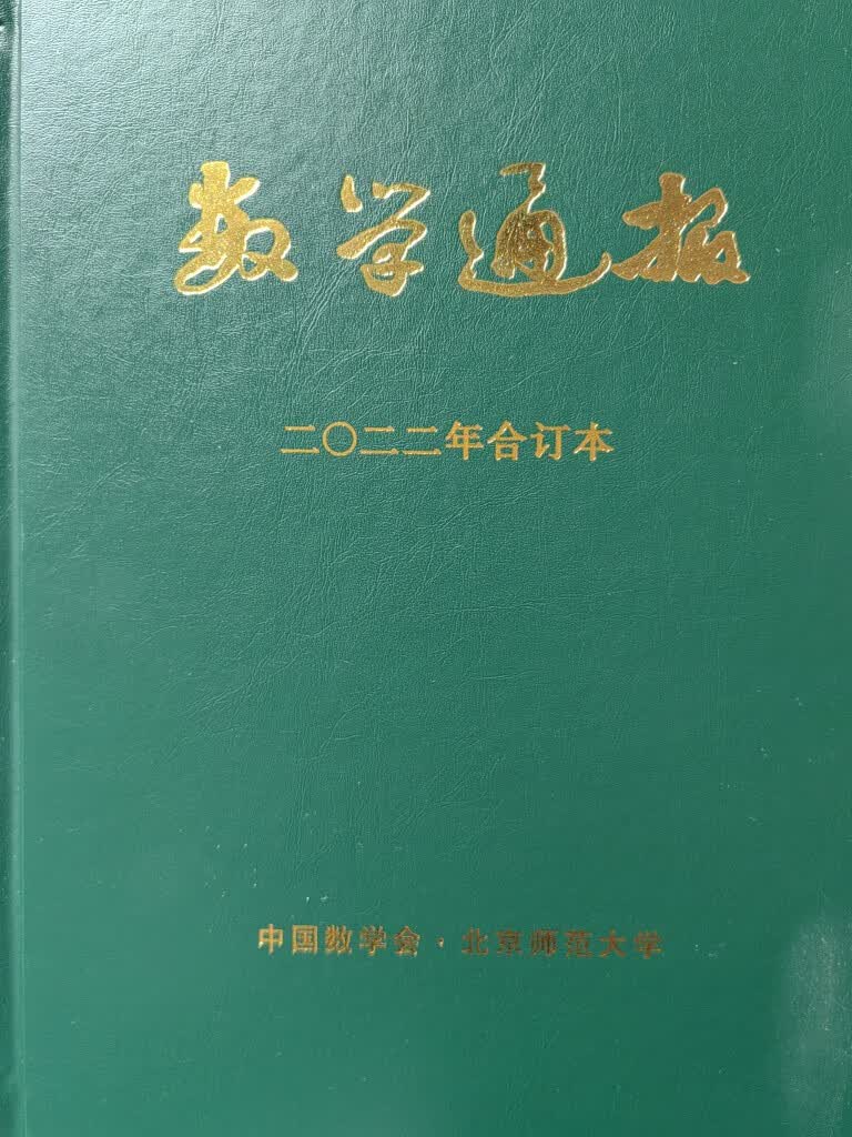 全新数学通报(2022年)精装版合订本北京师范大学