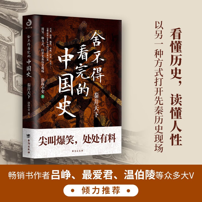 【良心商家】舍不得看完的中国史 秦并天下 渤海小吏的封建脉络百战作品 中国历史 吕铮爱君