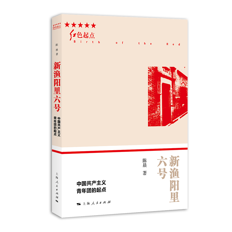 新书--红色起点：新渔阳里六号9787208164390上海人民陈晨 著
