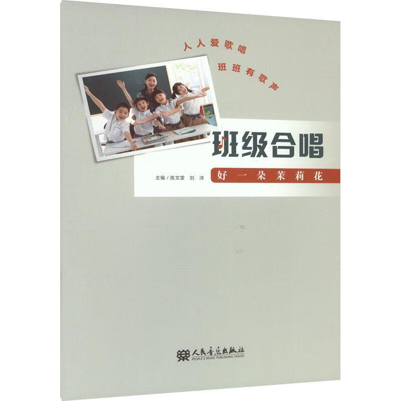 班级合唱-好一朵茉莉花音乐  图书