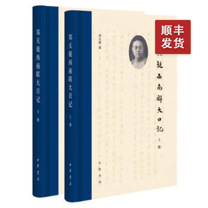 郑天挺西南联大日记(全2册)