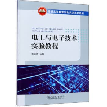 普通高等教育实验实训规划教材  电工与电子技术实验教程