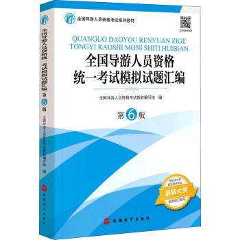 全国导游人员资格统一考试模拟试题汇编旅游/地图/旅游期刊全国导游人员资格考试教材编写组