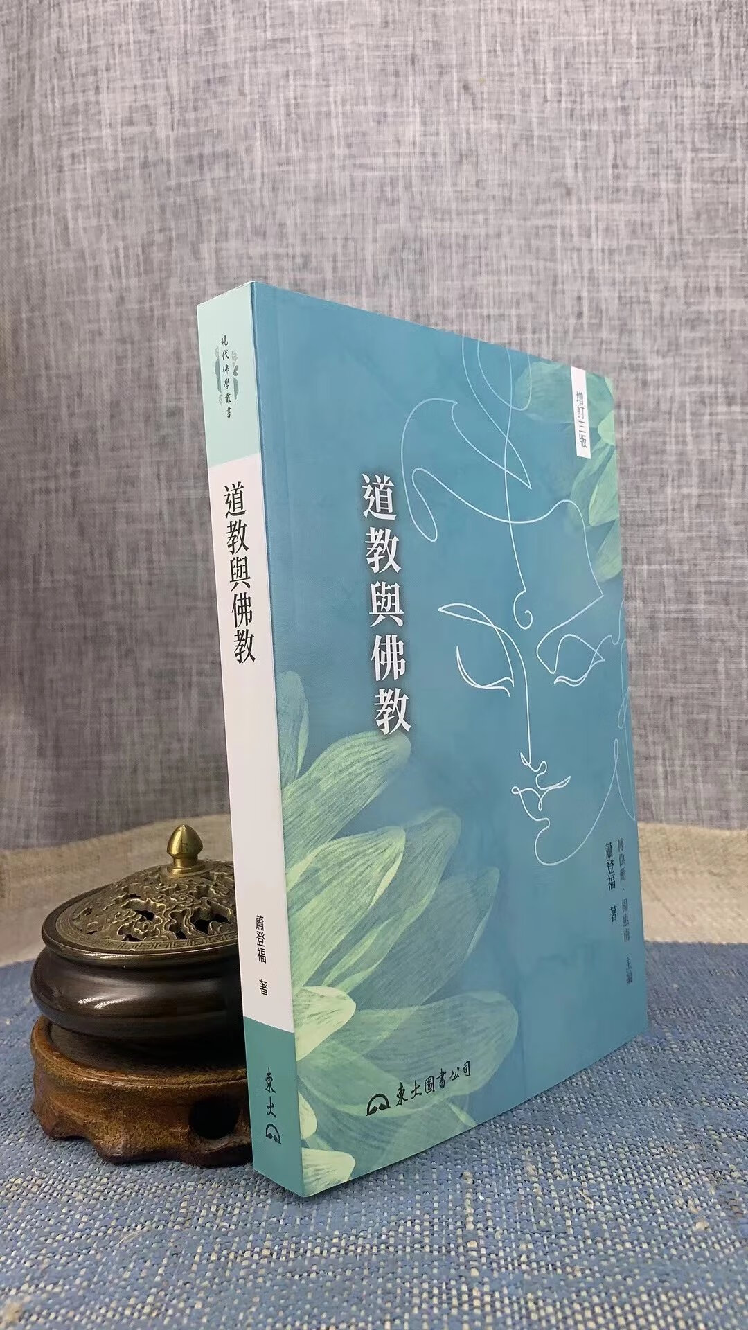 道教与佛教(增订三版)  萧登福  东大