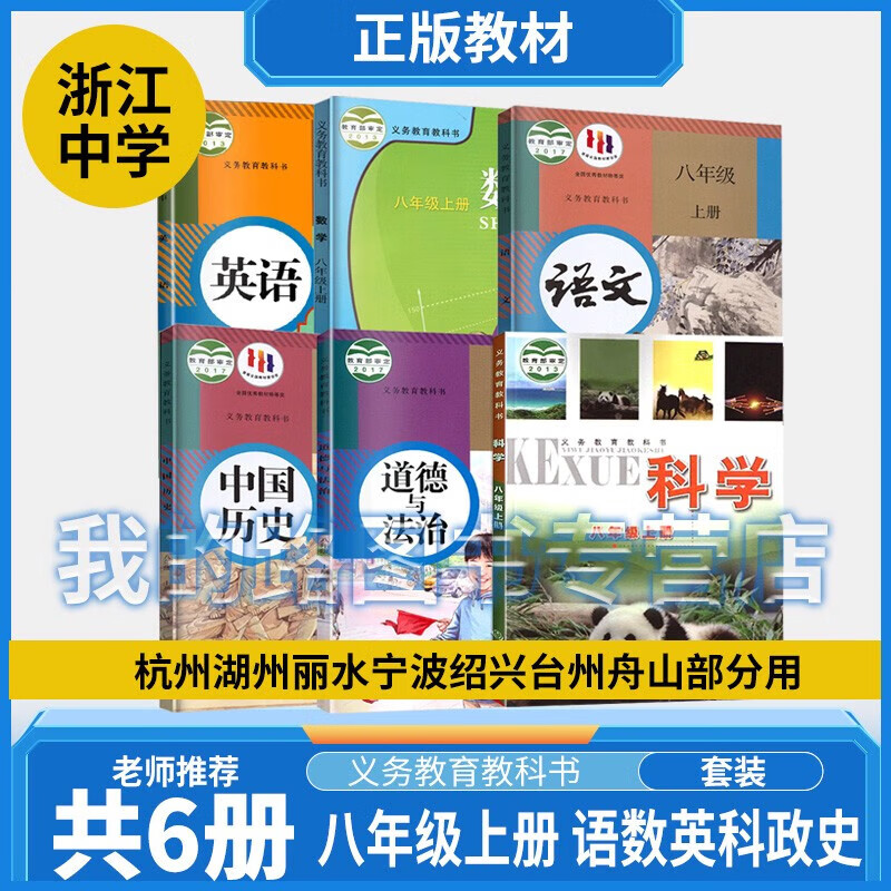 【浙江部分用】2023新版初中八年级上册语数英科历政课本书共6本套装语文英语政治历史人教版数学浙教版精印版