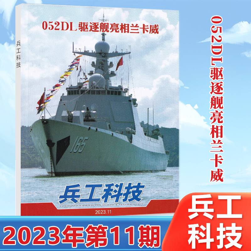 1-24期可选 兵工科技杂志2023年8月第15期 直-20首次出国参演/第14期 中国“超能舰”/13/12/11/10/9/8/7/6/5/4/3/2/1期 2023年第11期 052DL驱逐舰亮