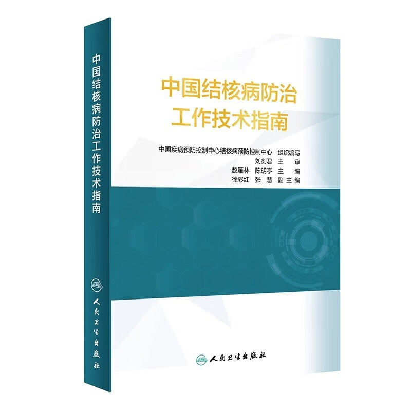 中国结核病防治工作技术指南 结核病防治措施 抗结核预防性治疗 预防医学 赵雁林 陈明亭 主编