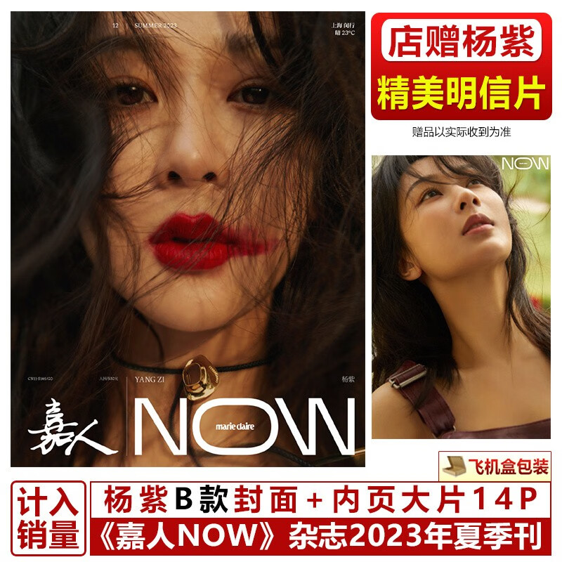 现货 杨紫ABC封面+店赠明信片 嘉人NOW杂志2023年夏季刊/费加罗世界7月/红秀614期/精品购物指南/新视线/时代影视-长相思/沉香如屑写真集 嘉人NOW23年夏季刊 杨紫B封面