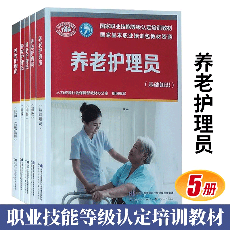 全5册养老护理员基础知识+初级+中级+高级+技师高级技师 国家职业技能等级认定培训教材书 老年人护理方法老人看护护工书