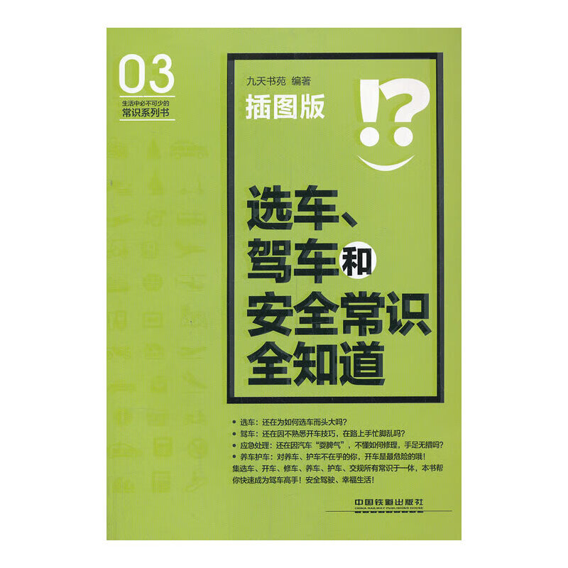 选车、驾车和安全常识全知道