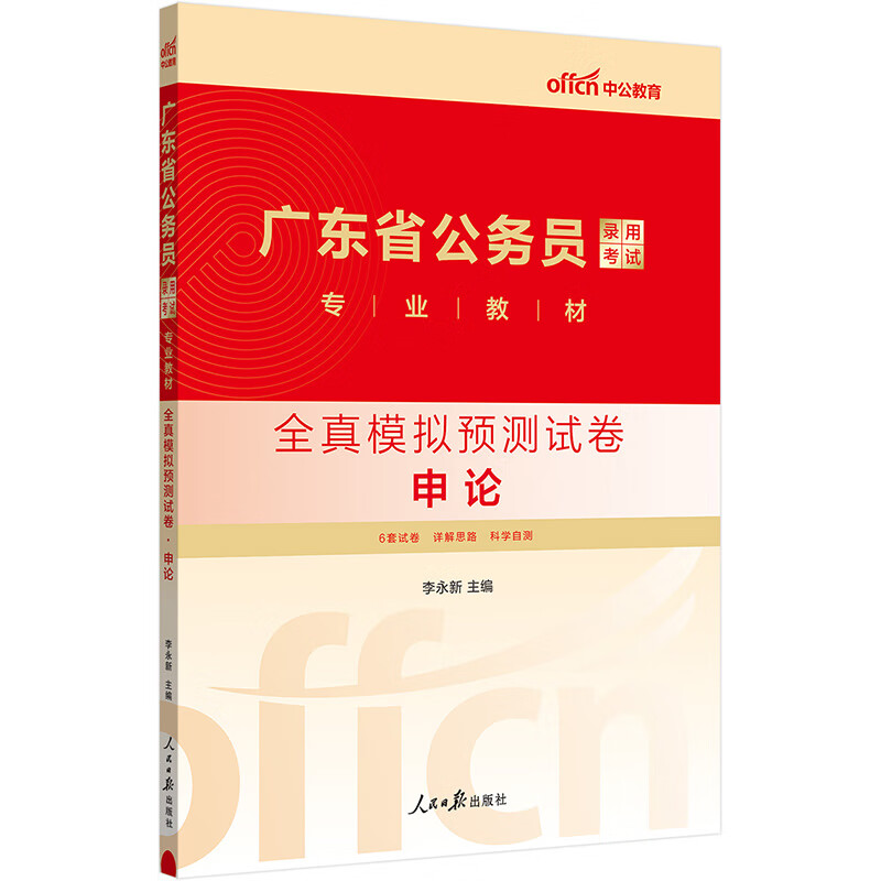 中公教育2024广东省公务员录用考试教材：全真模拟预测试卷申论