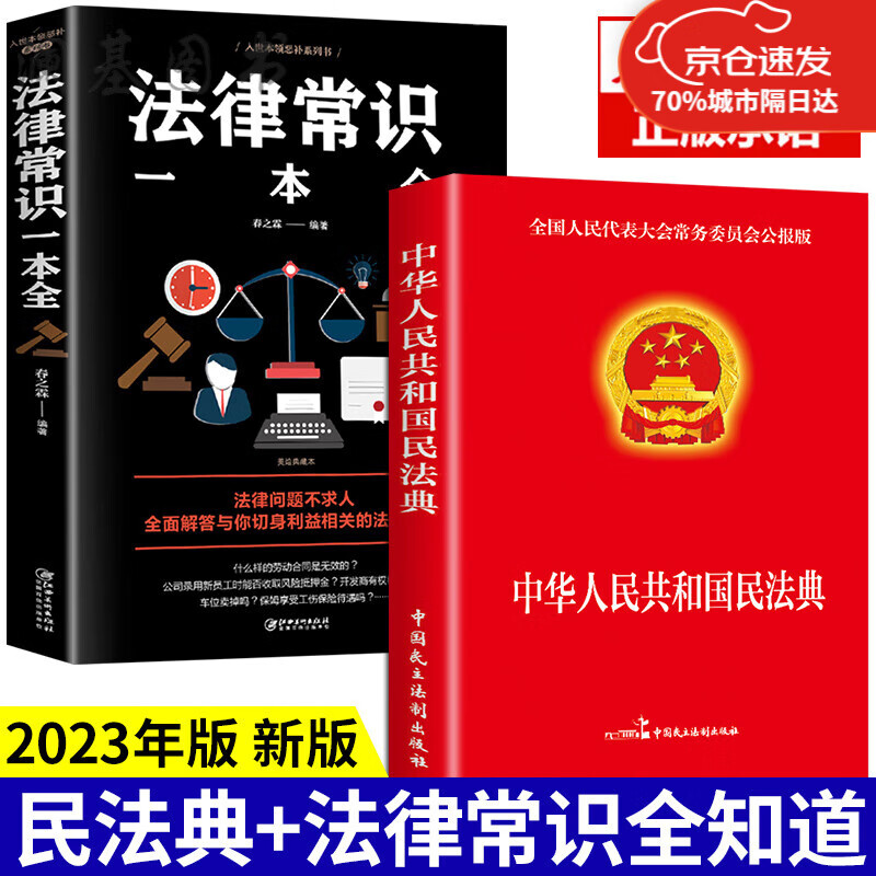 全套2册 民法典2023年版 法律常识全知道 中华人民共和国民法典 法律类书籍 全新 全新