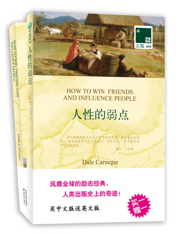人性的弱点9787544720212【特惠】