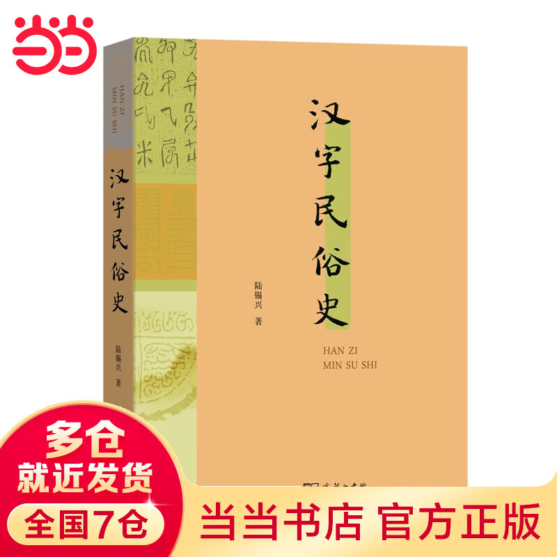 汉字民俗史
