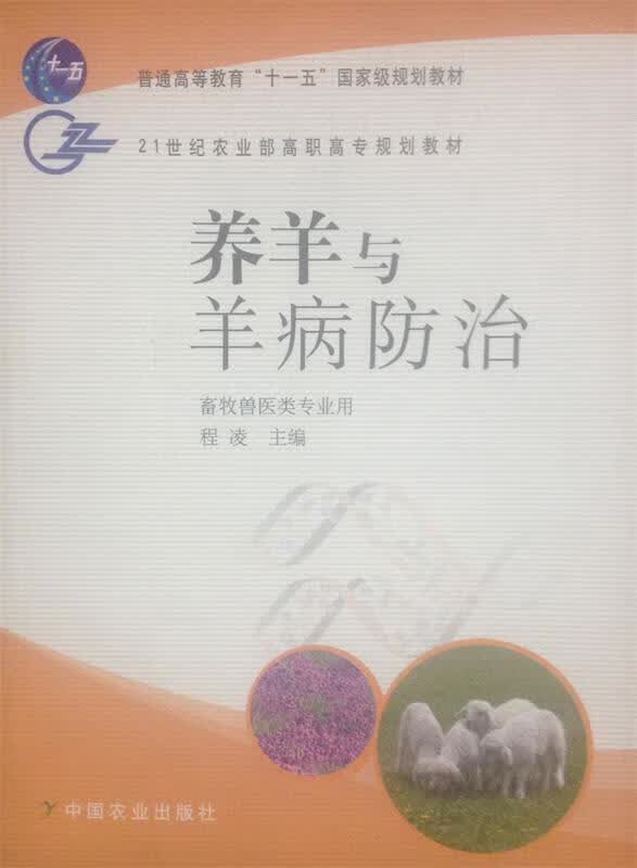 养羊与羊病防治 程凌主编【书】