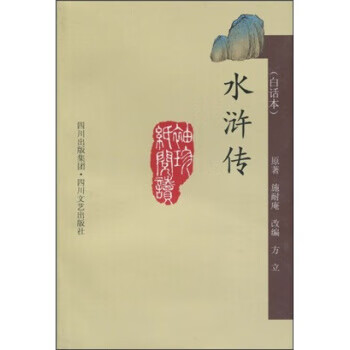 水浒传 施耐庵 著 四川出版集团，四川文艺出版社