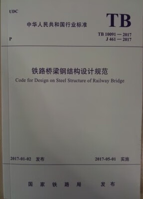 现货精品自营现货 新版 TB 10091-2017铁路桥梁钢结构设计规范 替 中国建筑工业出版社