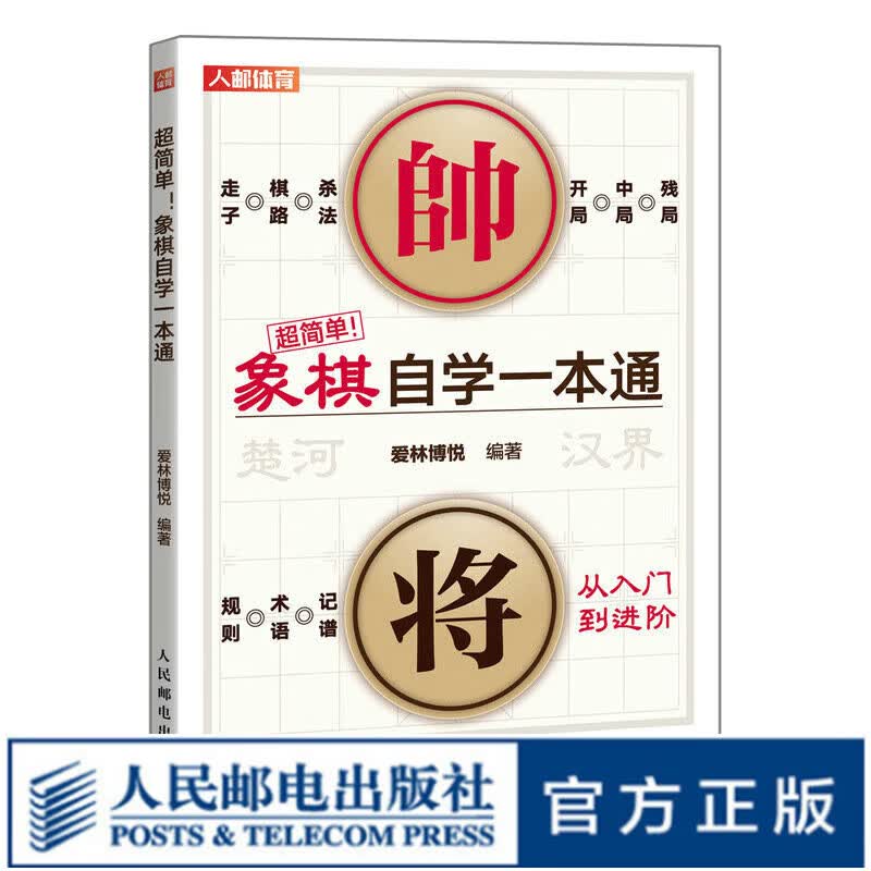 *简单 象棋自学一本通 中国象棋书籍 象棋教程书 象棋入门书籍