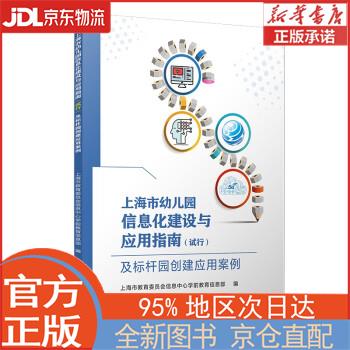 【全新畅销书籍】上海市幼儿园信息化建设与应用指南（试行）及标杆园创建应用案例 上海市教育委员会信息中心学前教育信息部 复旦大学出版社