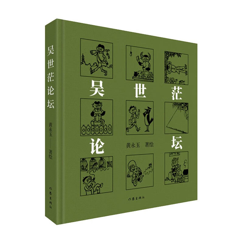 黄永玉经典杂文集：吴世茫论坛