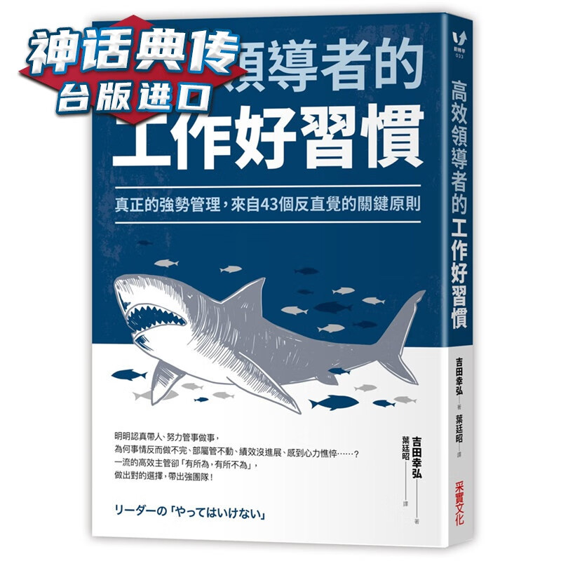 现货 高效的工作好习惯：真正的强势管理，来自43个反直觉的关键原则采实书吉田幸弘原台