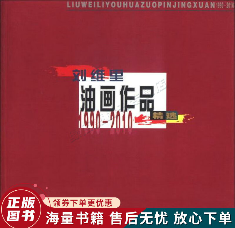 刘维里油画作品精选1990-2010