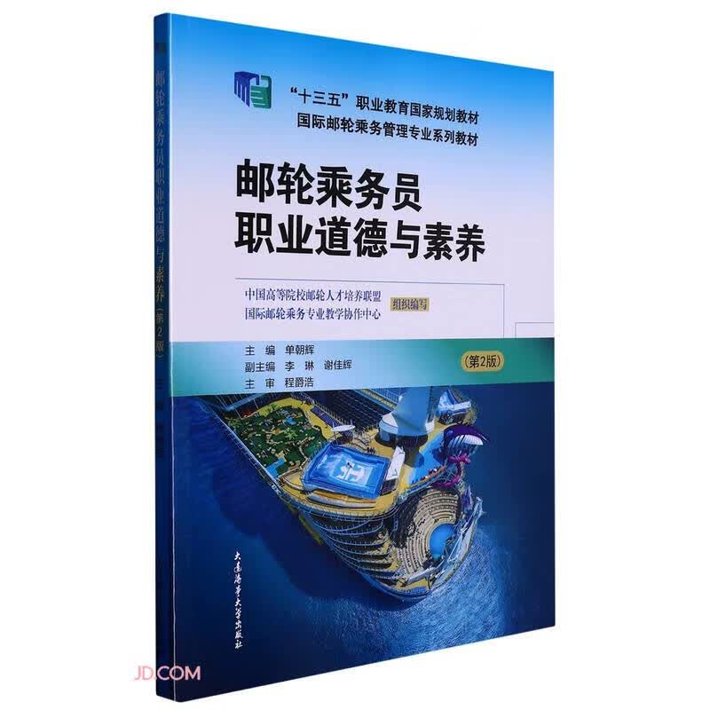 邮轮乘务员职业道德与素养(第2版国际邮轮乘务管理专业系列教材十三五职业教育国家规划教材)
