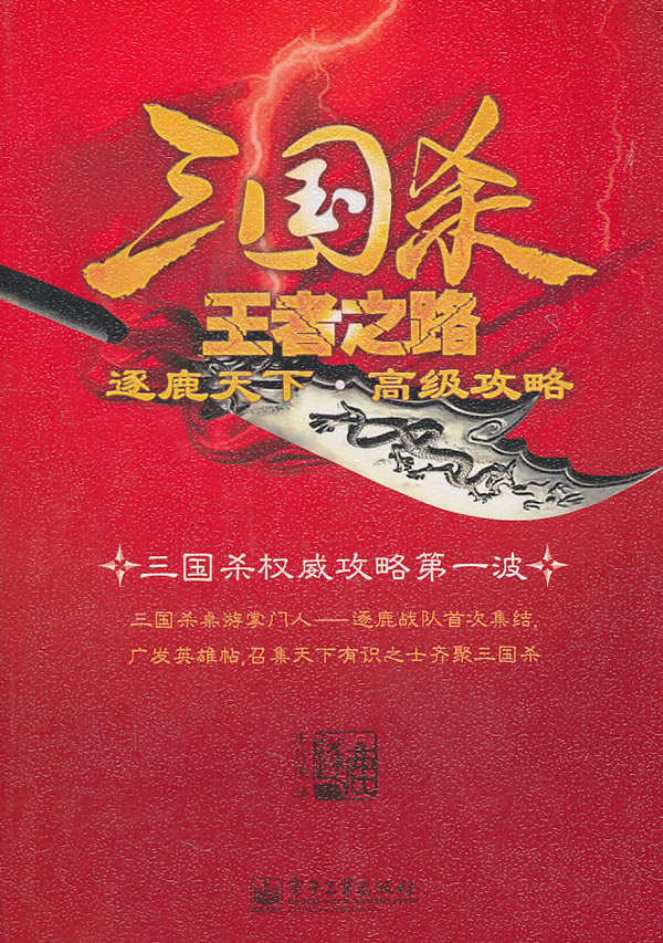 保证 三国杀王者之路:逐鹿天下 高级攻略(全彩) 王若度 电子工业出版社 97871211268
