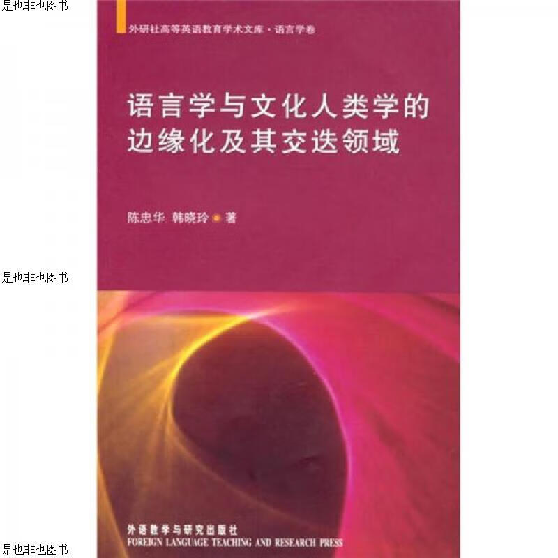 语言学与文化人类学的边缘化及其交迭领域