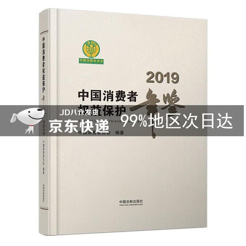 中国消费者权益保护年鉴（2019卷）