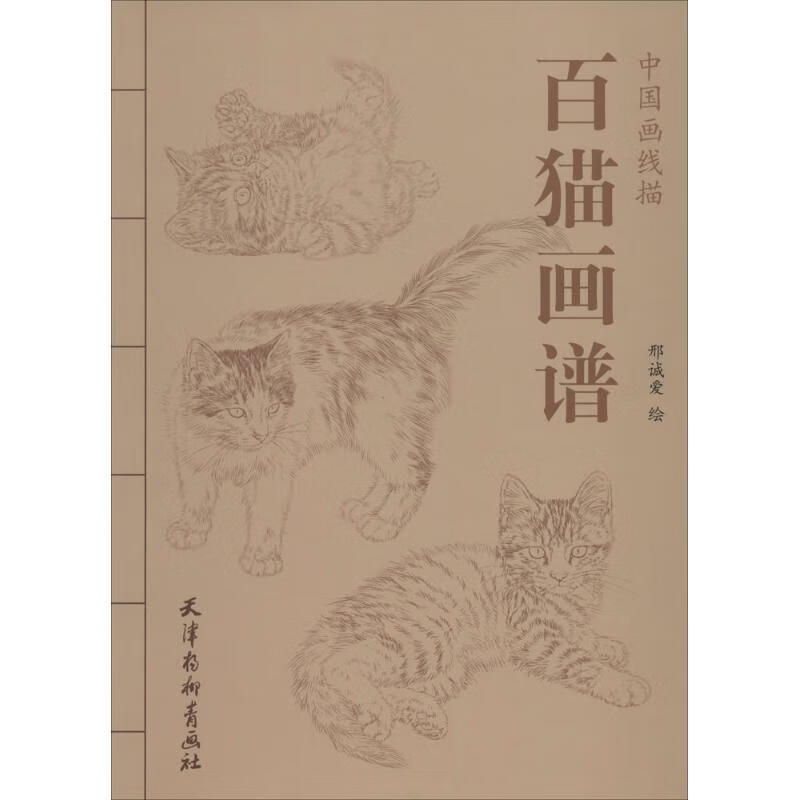 百猫画谱【好书，下单速发】