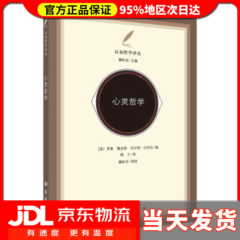 认知哲学译丛：心灵哲学 罗素·詹金斯 (Russell J.Jenkins)