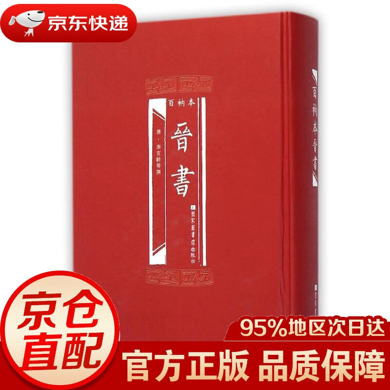 【 】书籍  百衲本晋书 (唐)房玄龄 国家图书馆出版社 9787501353996