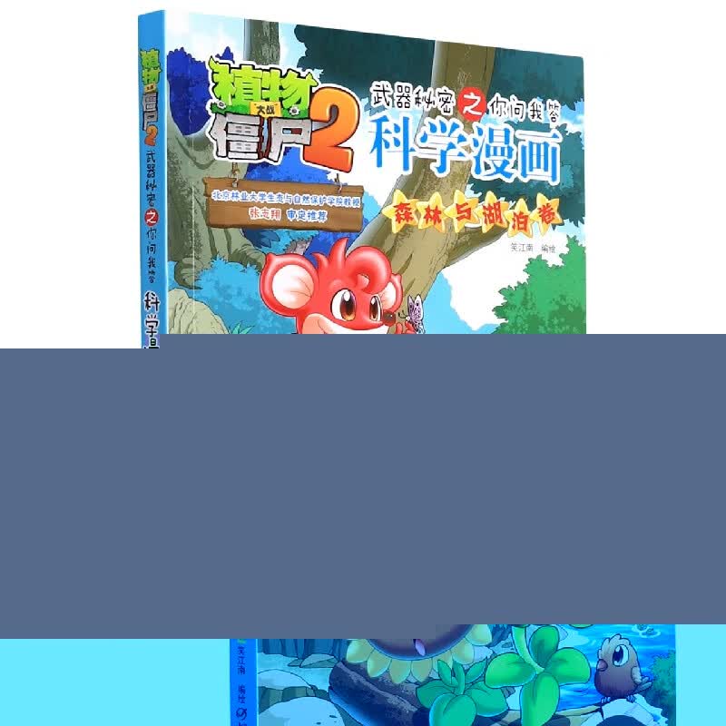 科学漫画(森林与湖泊卷)/植物大战僵尸2武器秘密之