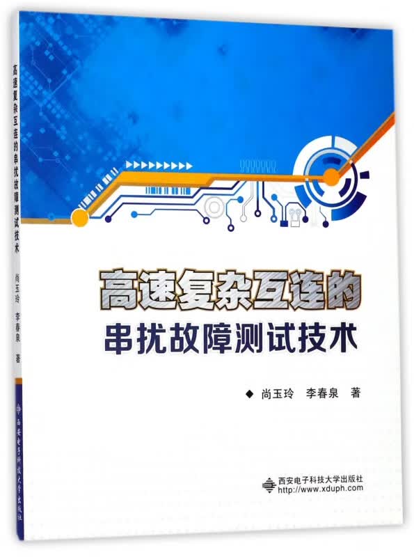 高速复杂互连的串扰故障测试技术