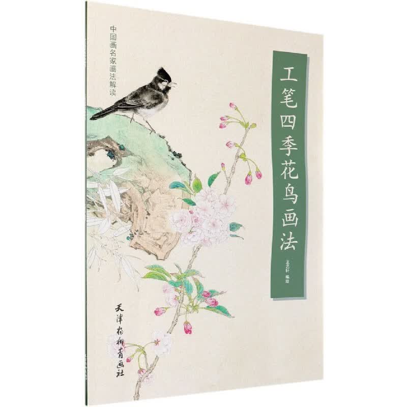 工笔四季花鸟画法/中国画名家画法解读