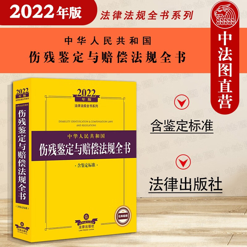 2022年版中华人民共和国伤残鉴定与赔偿法规全书 含鉴定标准 法律出版社 伤残鉴定管理 常见伤残鉴定 军人伤残抚恤 民事赔偿 国家赔偿法律法规