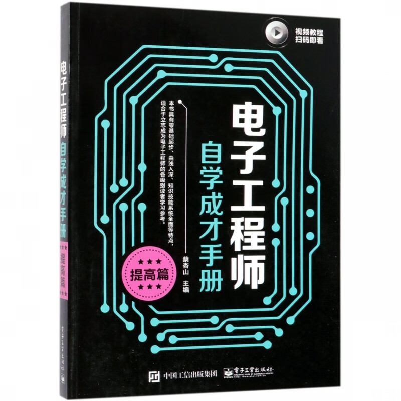 电子工程师自学成才手册(提高篇)